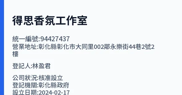 得思香氛工作室的照片-統編 94427437(彰化縣) 公司登記資料與營業項目詳細圖表