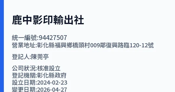 鹿中影印輸出社的照片-統編 94427507(彰化縣) 公司登記資料與營業項目詳細圖表