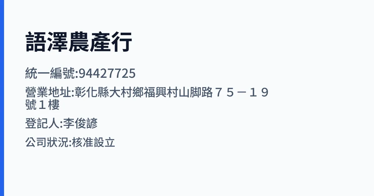 語澤農產行 - 統編 94427725(彰化縣) 公司登記資料與營業項目詳細圖表