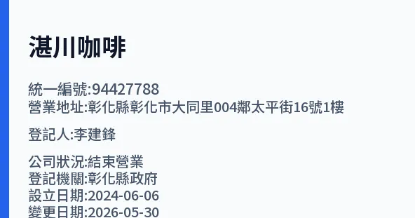 湛川咖啡的照片-統編 94427788(彰化縣) 公司登記資料與營業項目詳細圖表