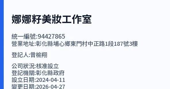 娜娜籽美妝工作室的照片-統編 94427865(彰化縣) 公司登記資料與營業項目詳細圖表