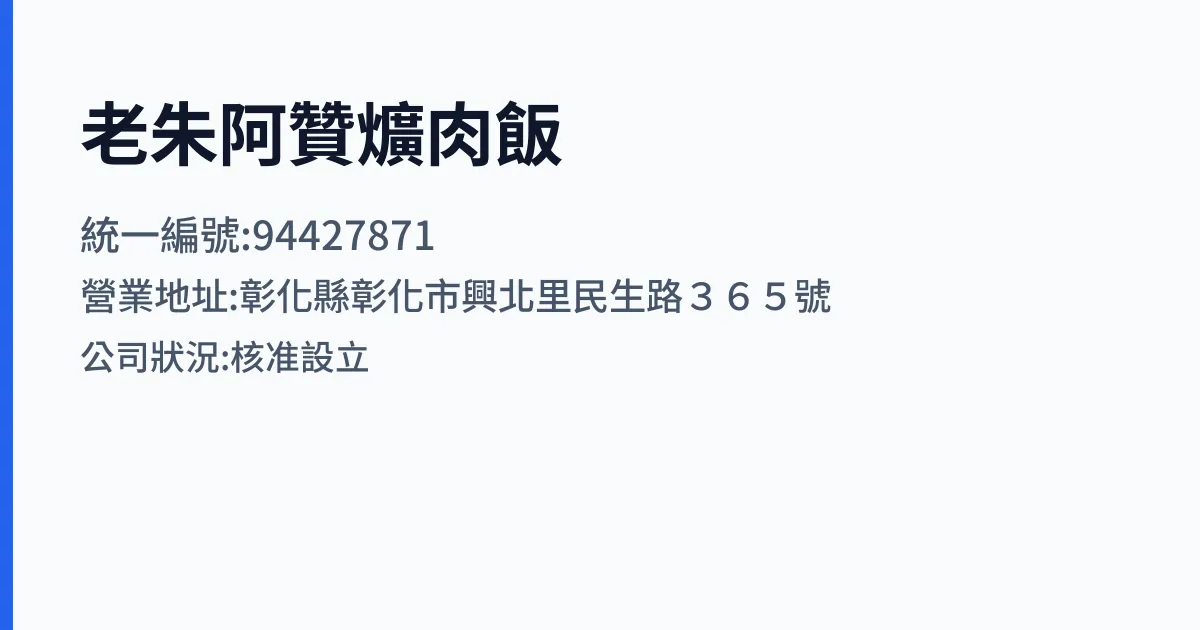 老朱阿贊爌肉飯 - 統編 94427871（彰化縣） 公司登記資料與營業項目詳細圖表