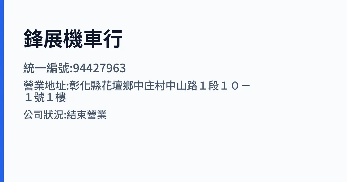 鋒展機車行 - 統編 94427963(彰化縣) 公司登記資料與營業項目詳細圖表