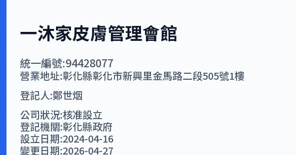 一沐家皮膚管理會館的照片-統編 94428077(彰化縣) 公司登記資料與營業項目詳細圖表