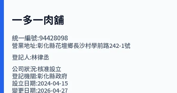 一多一肉舖的照片-統編 94428098(彰化縣) 公司登記資料與營業項目詳細圖表
