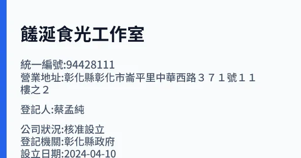 饈涎食光工作室的照片-統編 94428111(彰化縣) 公司登記資料與營業項目詳細圖表