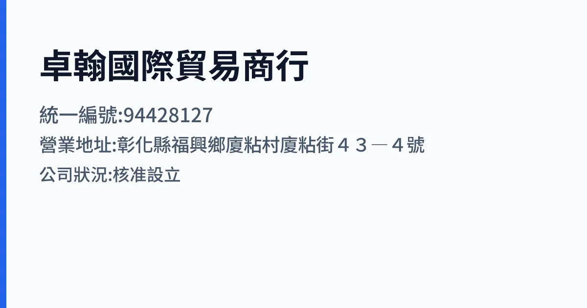 卓翰國際貿易商行 - 統編 94428127(彰化縣) 公司登記資料與營業項目詳細圖表