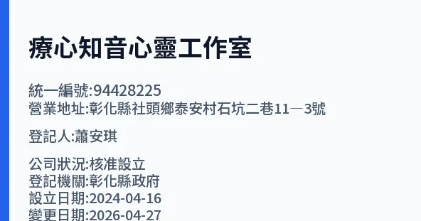 療心知音心靈工作室的照片-統編 94428225(彰化縣) 公司登記資料與營業項目詳細圖表