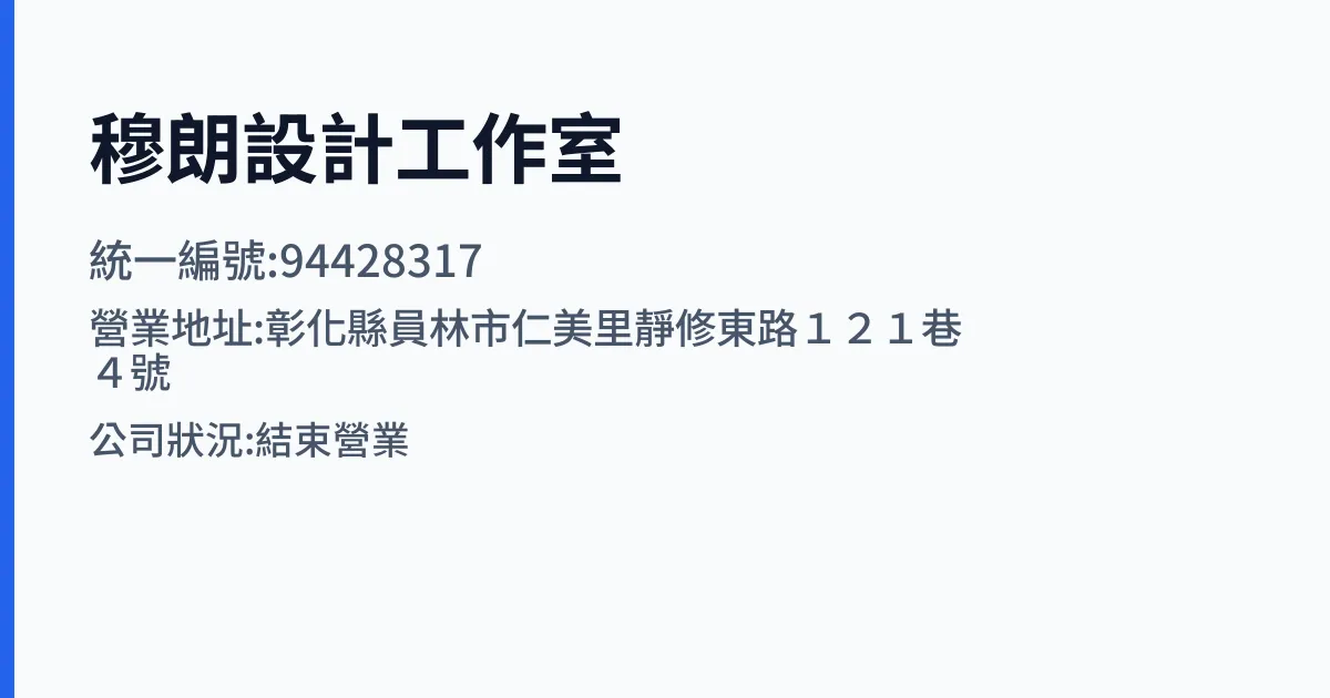 穆朗設計工作室 - 統編 94428317(彰化縣) 公司登記資料與營業項目詳細圖表