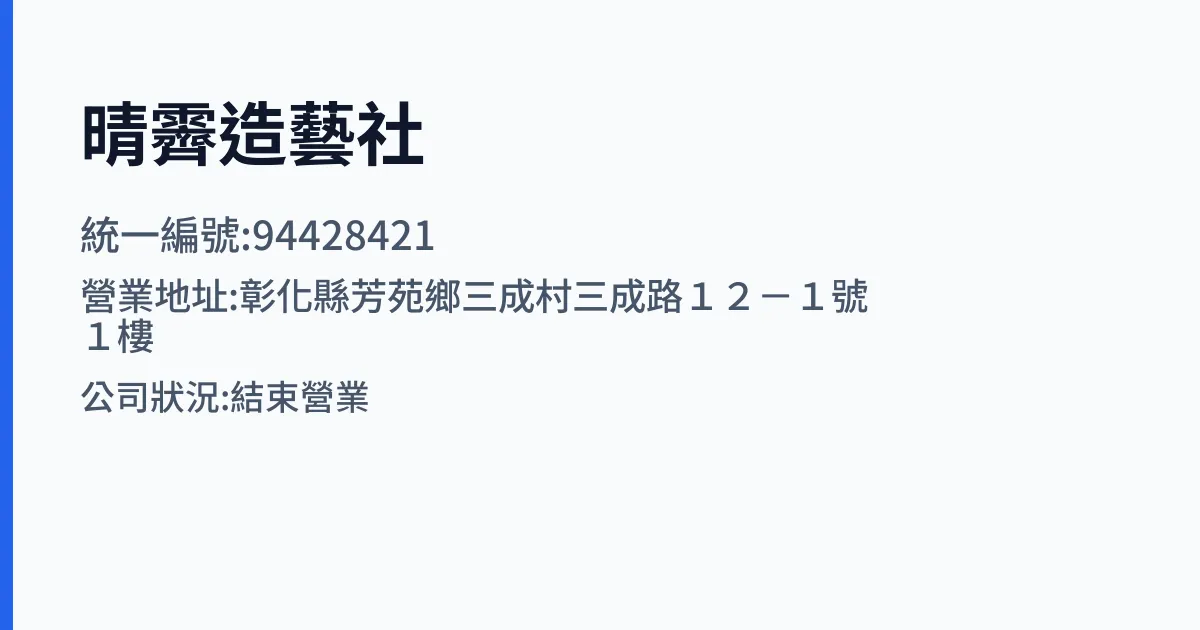 晴霽造藝社 - 統編 94428421(彰化縣) 公司登記資料與營業項目詳細圖表