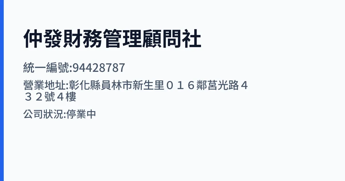 仲發財務管理顧問社 - 統編 94428787(彰化縣) 公司登記資料與營業項目詳細圖表