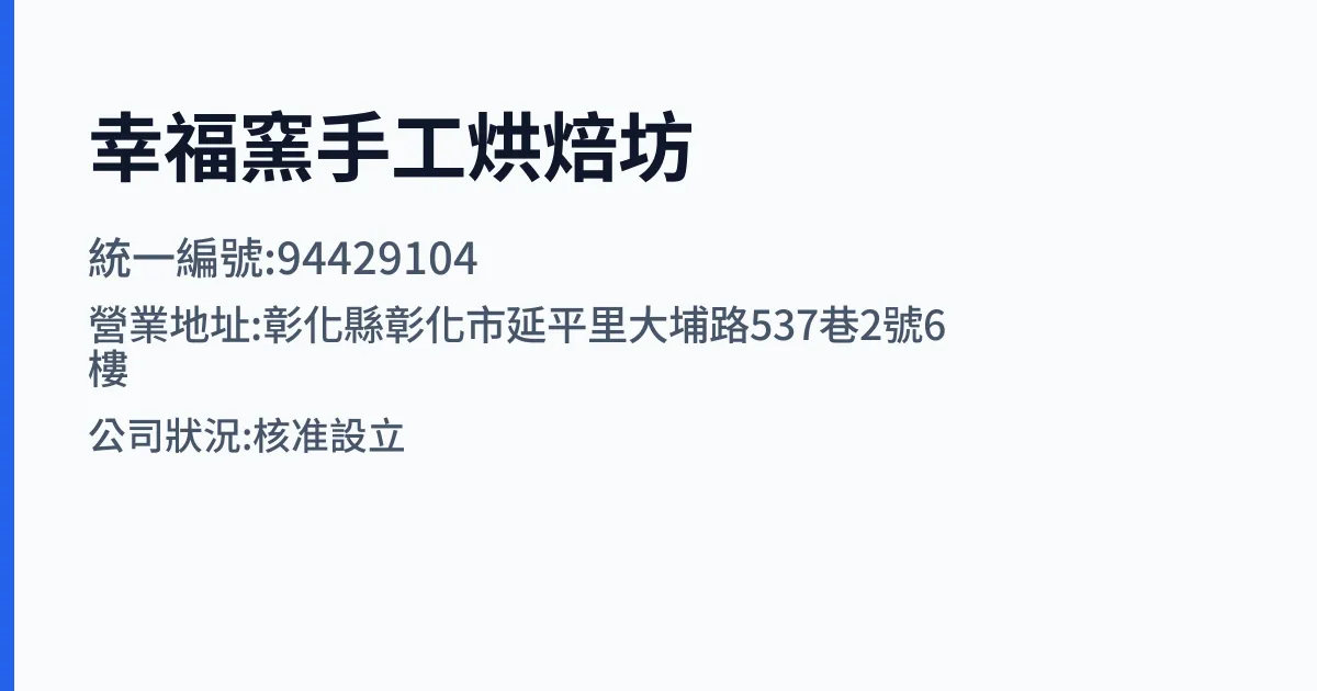 幸福窯手工烘焙坊 - 統編 94429104(彰化縣) 公司登記資料與營業項目詳細圖表
