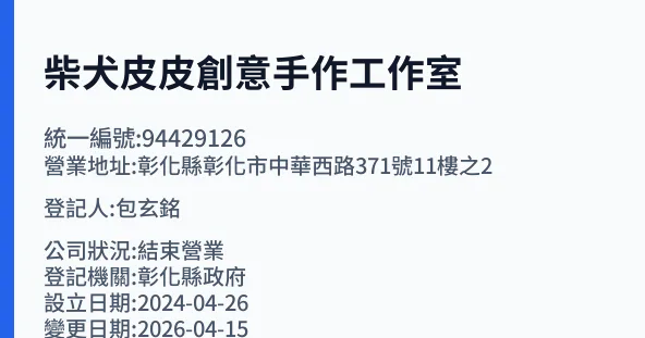 柴犬皮皮創意手作工作室的照片-統編 94429126(彰化縣) 公司登記資料與營業項目詳細圖表