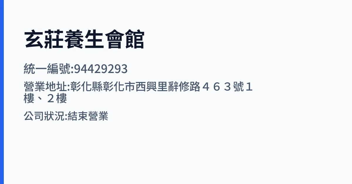 玄莊養生會館 - 統編 94429293(彰化縣) 公司登記資料與營業項目詳細圖表