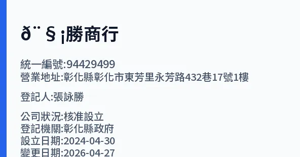 𨧡勝商行的照片-統編 94429499(彰化縣) 公司登記資料與營業項目詳細圖表