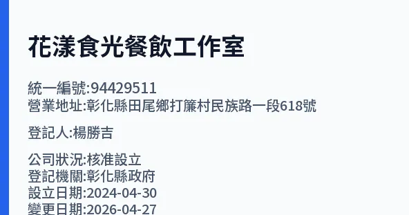 花漾食光餐飲工作室的照片-統編 94429511(彰化縣) 公司登記資料與營業項目詳細圖表