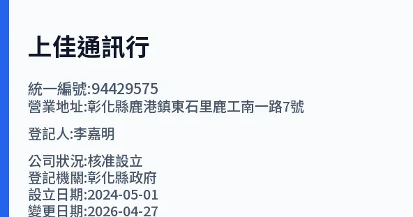 上佳通訊行的照片-統編 94429575(彰化縣) 公司登記資料與營業項目詳細圖表