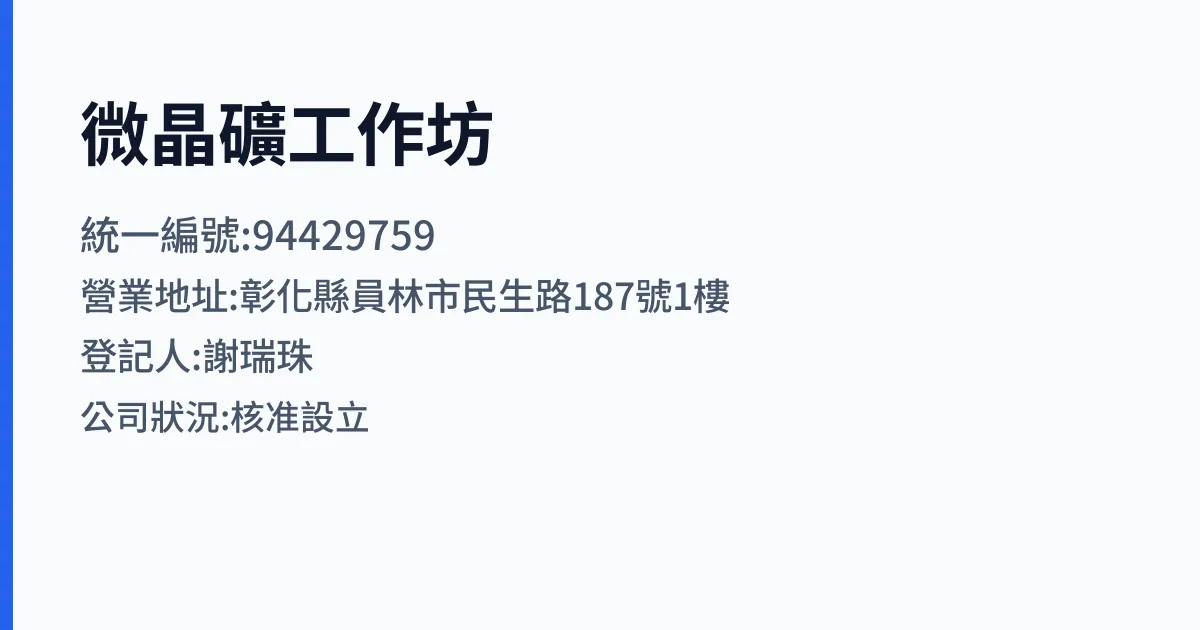 微晶礦工作坊 - 統編 94429759(彰化縣) 公司登記資料與營業項目詳細圖表