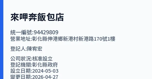 來呷奔飯包店的照片-統編 94429809(彰化縣) 公司登記資料與營業項目詳細圖表