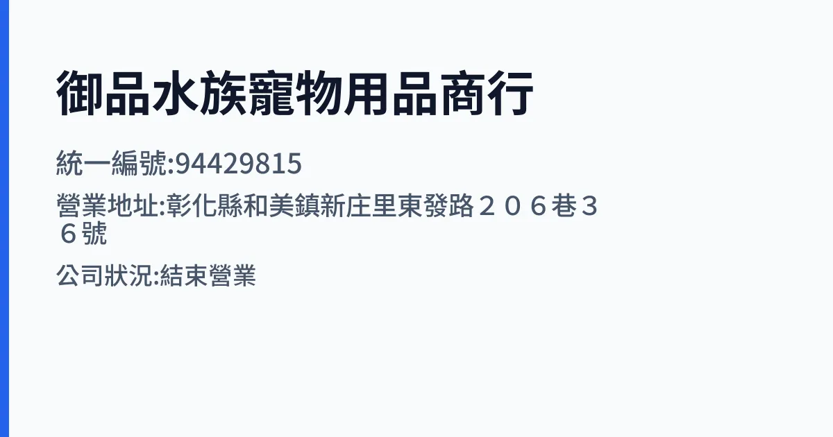 御品水族寵物用品商行 - 統編 94429815(彰化縣) 公司登記資料與營業項目詳細圖表