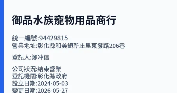 御品水族寵物用品商行的照片-統編 94429815(彰化縣) 公司登記資料與營業項目詳細圖表