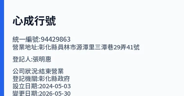心成行號的照片-統編 94429863(彰化縣) 公司登記資料與營業項目詳細圖表