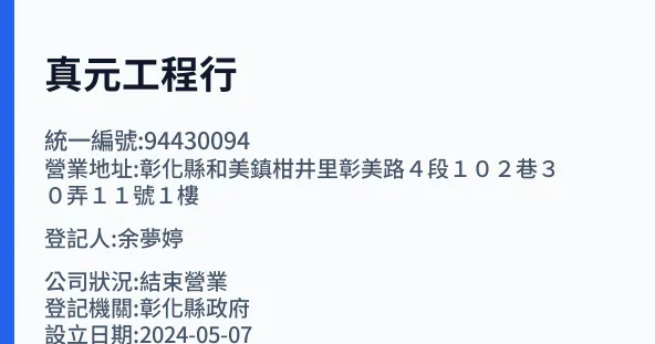 真元工程行的照片-統編 94430094(彰化縣) 公司登記資料與營業項目詳細圖表