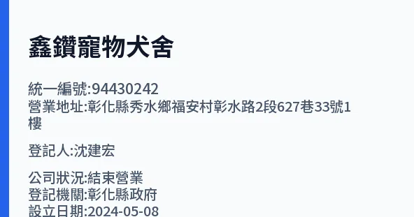 鑫鑽寵物犬舍的照片-統編 94430242(彰化縣) 公司登記資料與營業項目詳細圖表