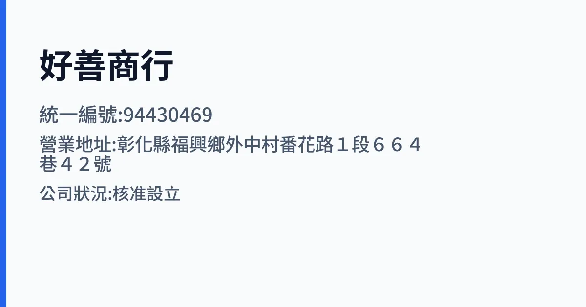 好善商行 - 統編 94430469(彰化縣) 公司登記資料與營業項目詳細圖表