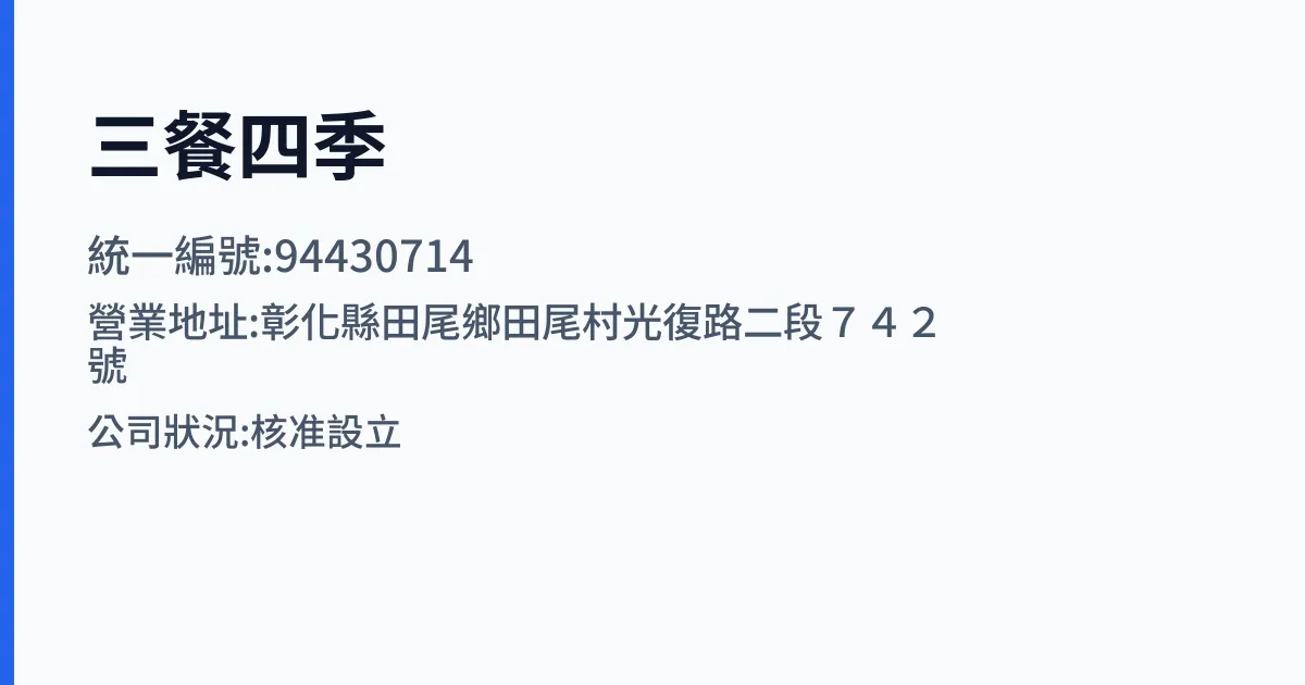 三餐四季 - 統編 94430714(彰化縣) 公司登記資料與營業項目詳細圖表