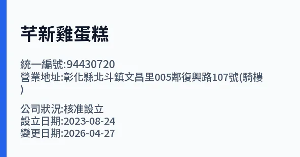 芊新雞蛋糕的照片-統編 94430720(彰化縣) 公司登記資料與營業項目詳細圖表