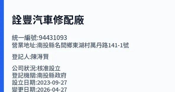 詮豐汽車修配廠的照片-統編 94431093(南投縣) 公司登記資料與營業項目詳細圖表