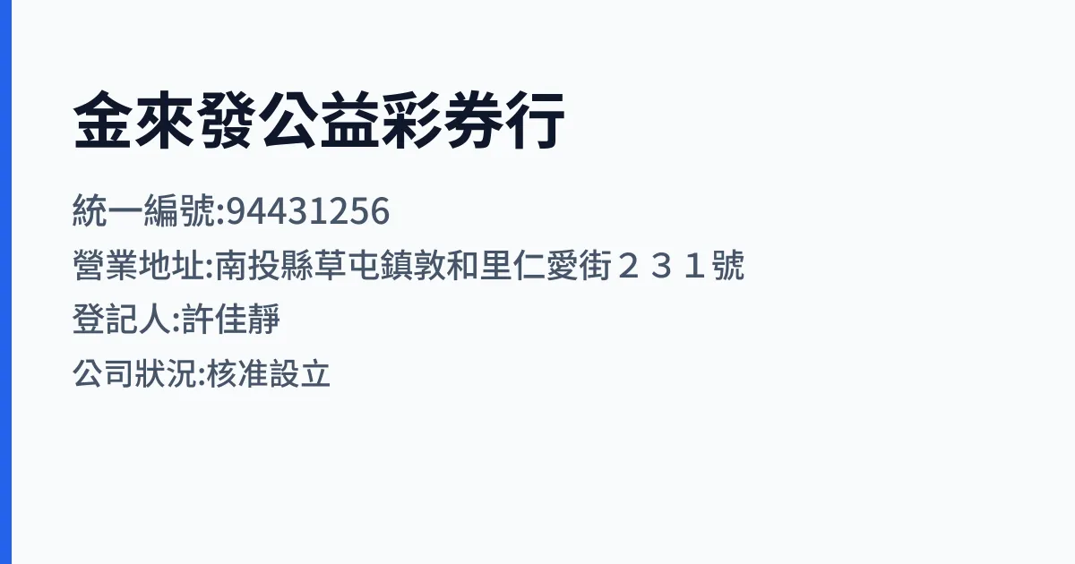 金來發公益彩券行 - 統編 94431256(南投縣) 公司登記資料與營業項目詳細圖表