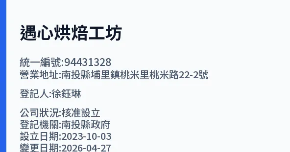 遇心烘焙工坊的照片-統編 94431328(南投縣) 公司登記資料與營業項目詳細圖表