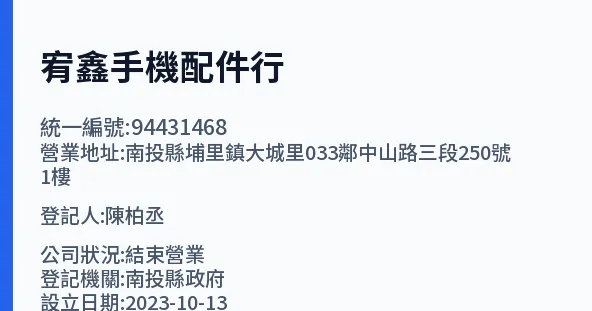 宥鑫手機配件行的照片-統編 94431468(南投縣) 公司登記資料與營業項目詳細圖表