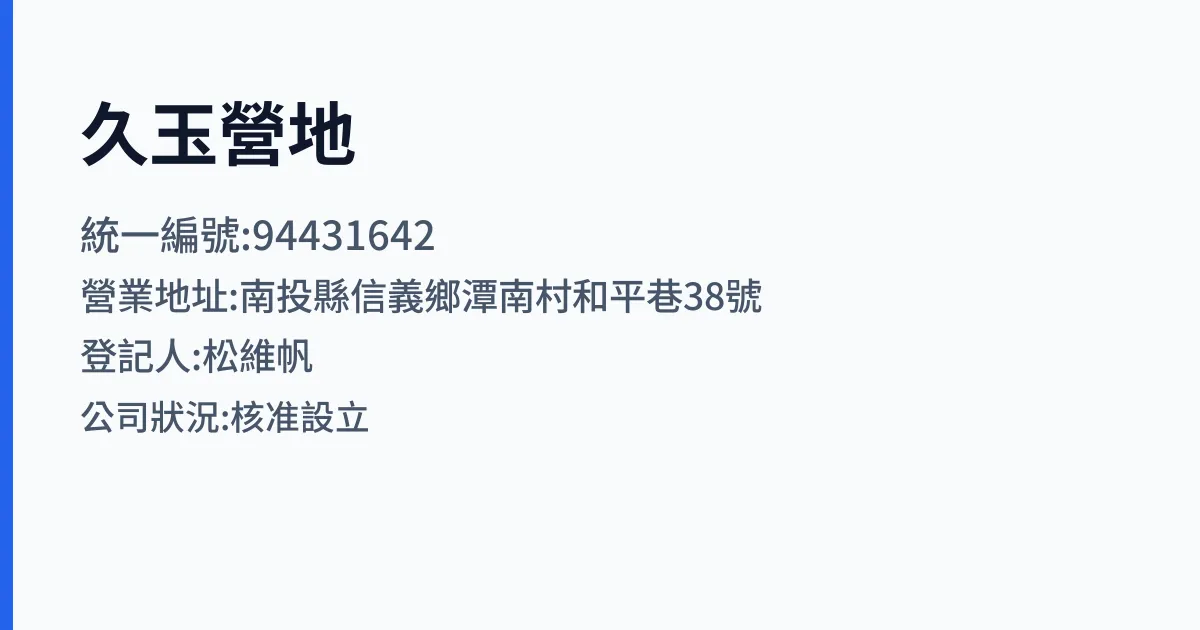 久玉營地 - 統編 94431642（南投縣） 公司登記資料與營業項目詳細圖表