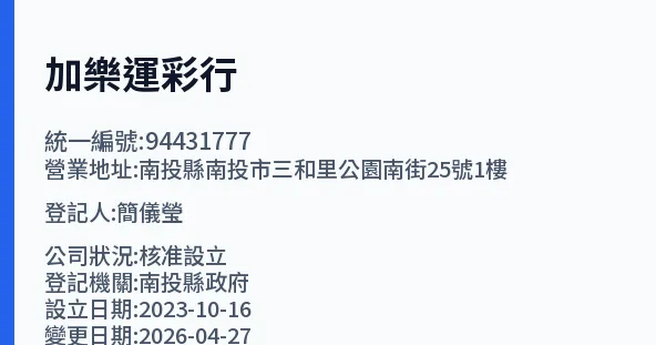 加樂運彩行的照片-統編 94431777(南投縣) 公司登記資料與營業項目詳細圖表