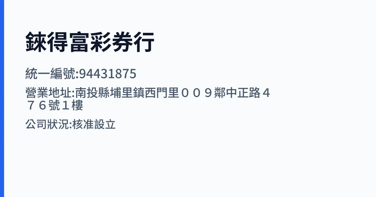 錸得富彩券行 - 統編 94431875(南投縣) 公司登記資料與營業項目詳細圖表