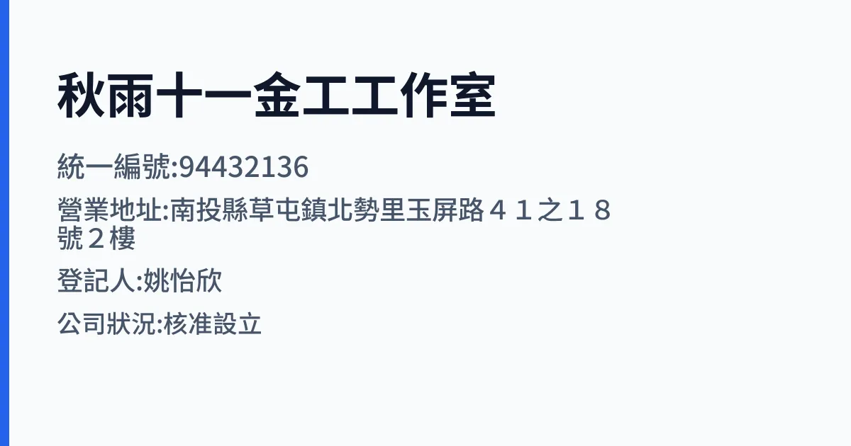 秋雨十一金工工作室 - 統編 94432136（南投縣） 公司登記資料與營業項目詳細圖表