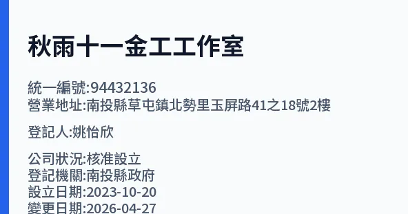 秋雨十一金工工作室的照片-統編 94432136(南投縣) 公司登記資料與營業項目詳細圖表