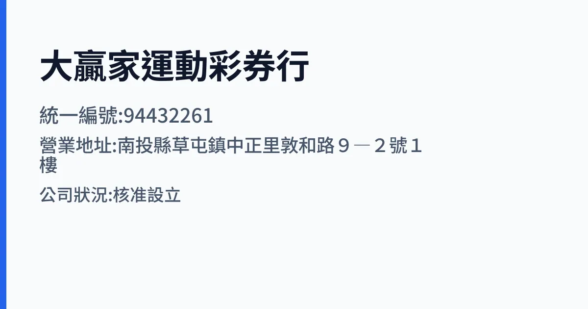 大贏家運動彩券行 - 統編 94432261(南投縣) 公司登記資料與營業項目詳細圖表