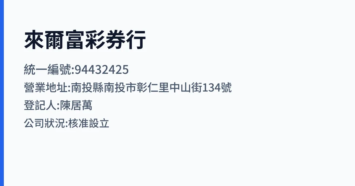 來爾富彩券行 - 統編 94432425(南投縣) 公司登記資料與營業項目詳細圖表