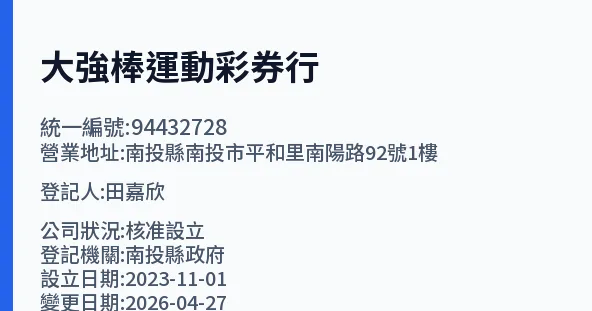 大強棒運動彩券行的照片-統編 94432728(南投縣) 公司登記資料與營業項目詳細圖表