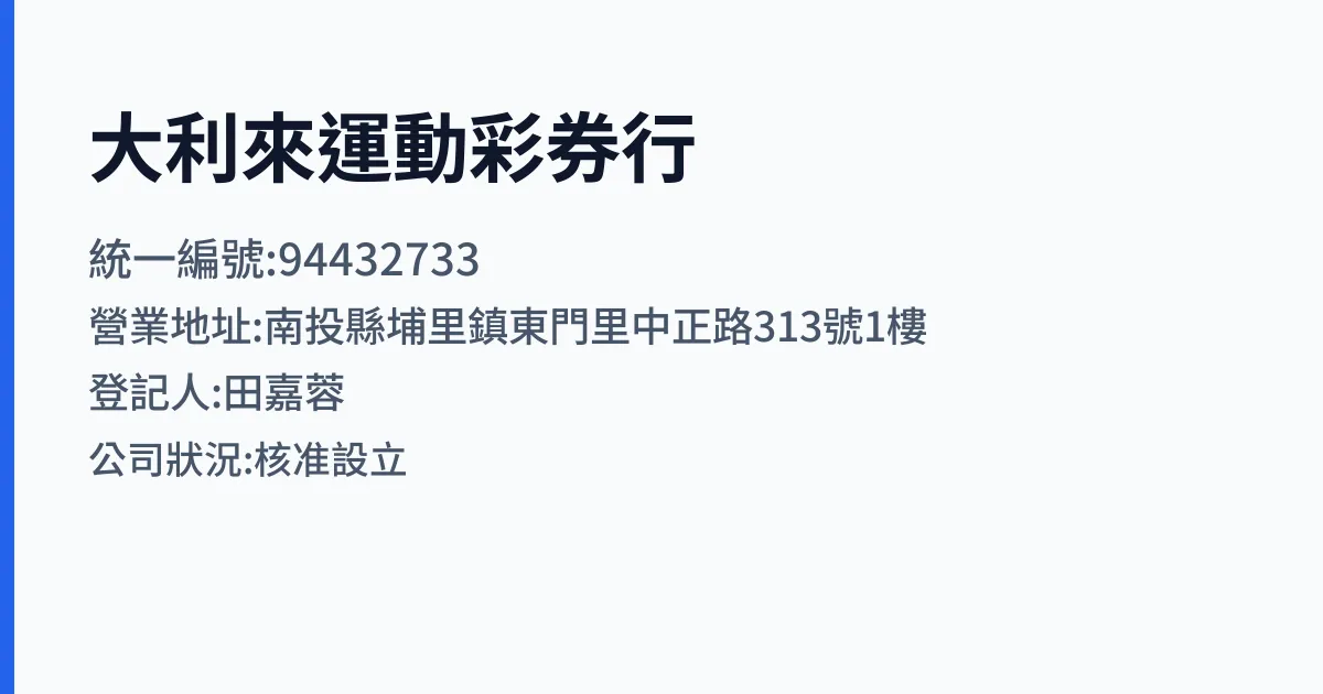 大利來運動彩券行 - 統編 94432733(南投縣) 公司登記資料與營業項目詳細圖表