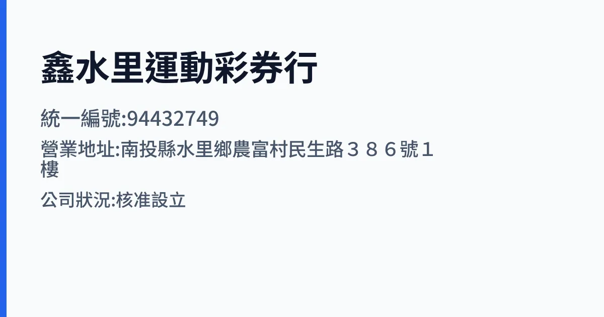 鑫水里運動彩券行 - 統編 94432749(南投縣) 公司登記資料與營業項目詳細圖表