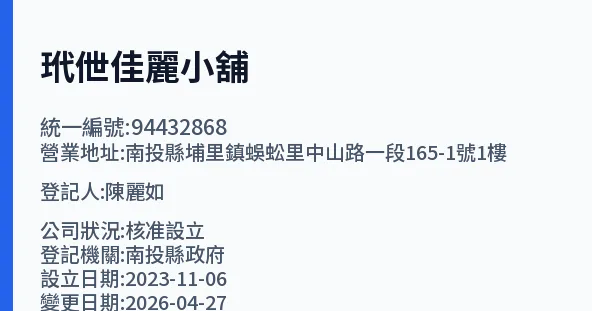 玳伳佳麗小舖的照片-統編 94432868(南投縣) 公司登記資料與營業項目詳細圖表