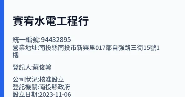 實宥水電工程行的照片-統編 94432895(南投縣) 公司登記資料與營業項目詳細圖表