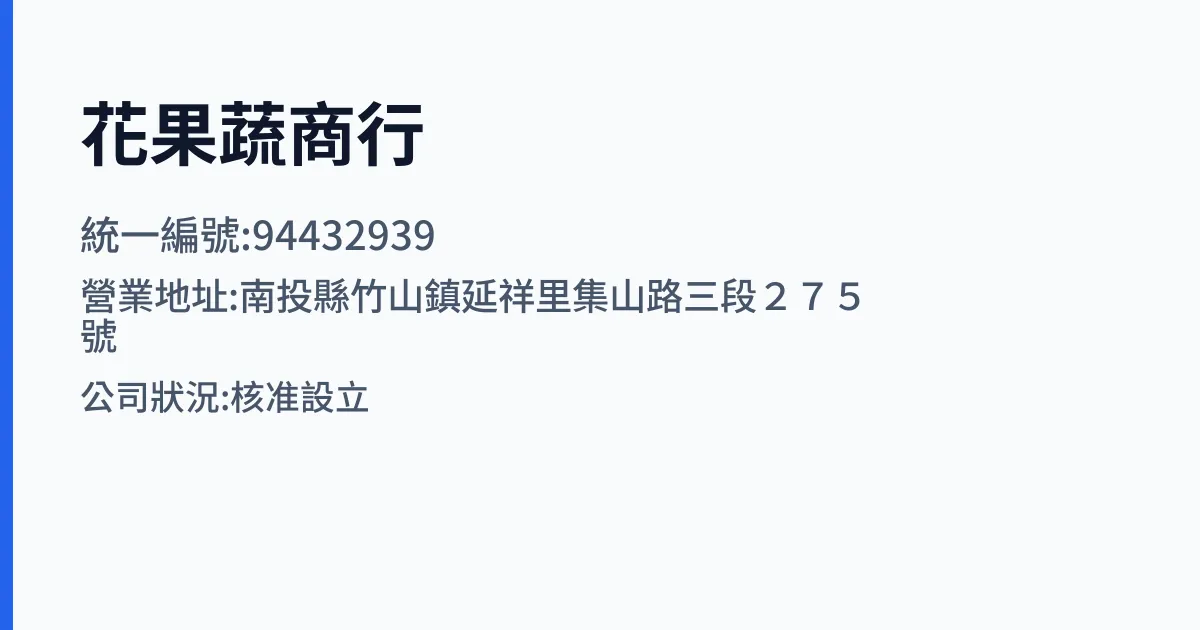 花果蔬商行 - 統編 94432939(南投縣) 公司登記資料與營業項目詳細圖表