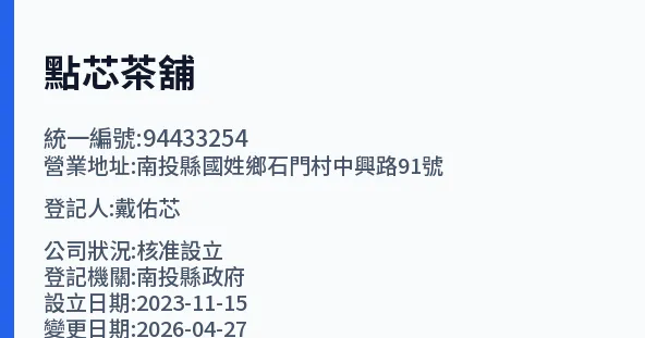 點芯茶舖的照片-統編 94433254(南投縣) 公司登記資料與營業項目詳細圖表