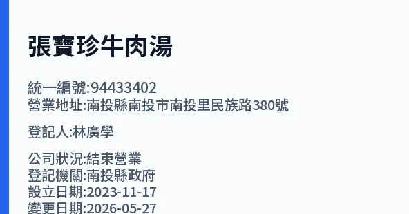張寶珍牛肉湯的照片-統編 94433402(南投縣) 公司登記資料與營業項目詳細圖表